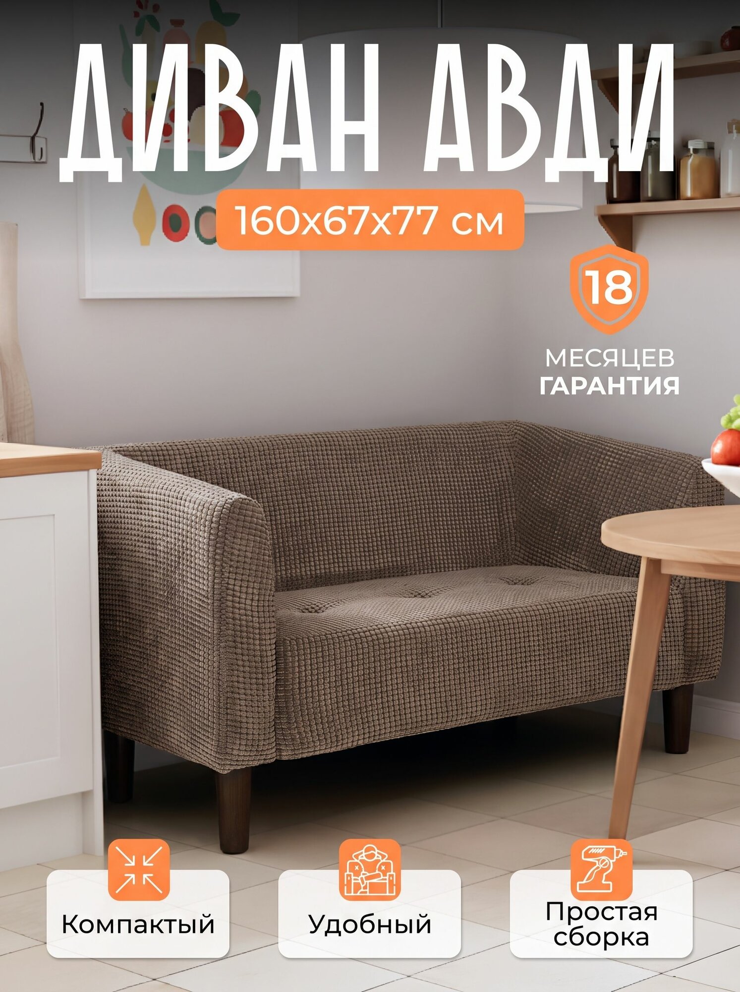 Диван на кухню авди 160 см коричневый плюш-велюр, мини диван для кухни, офисный