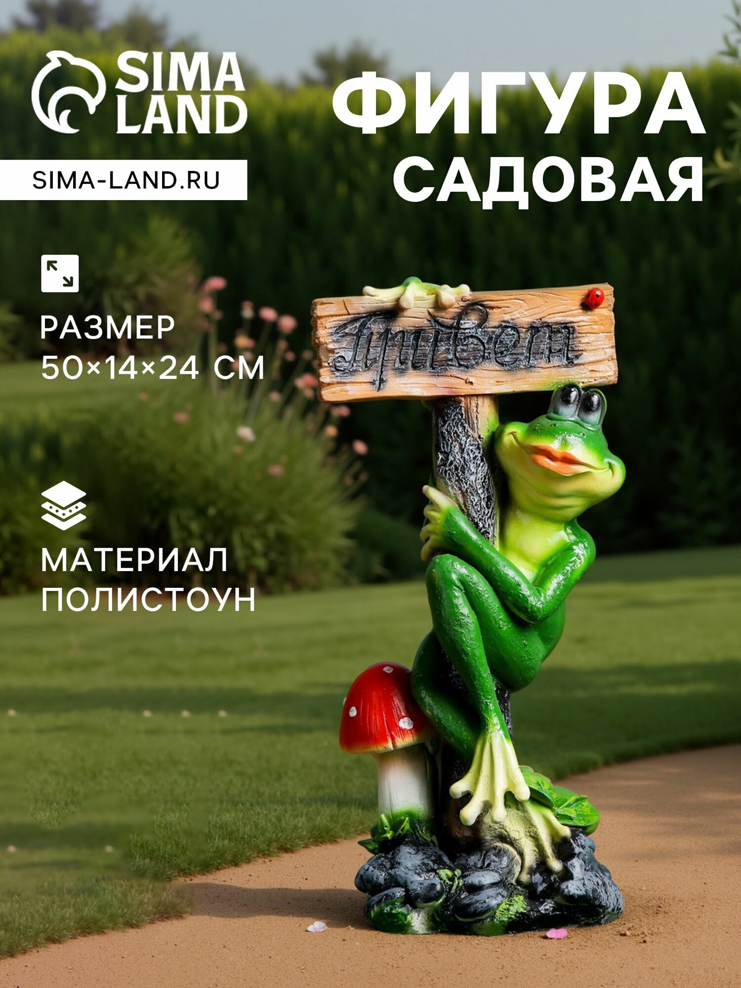 Садовая фигура из полистоуна "Лягушка с табличкой привет", 50x14x24 см