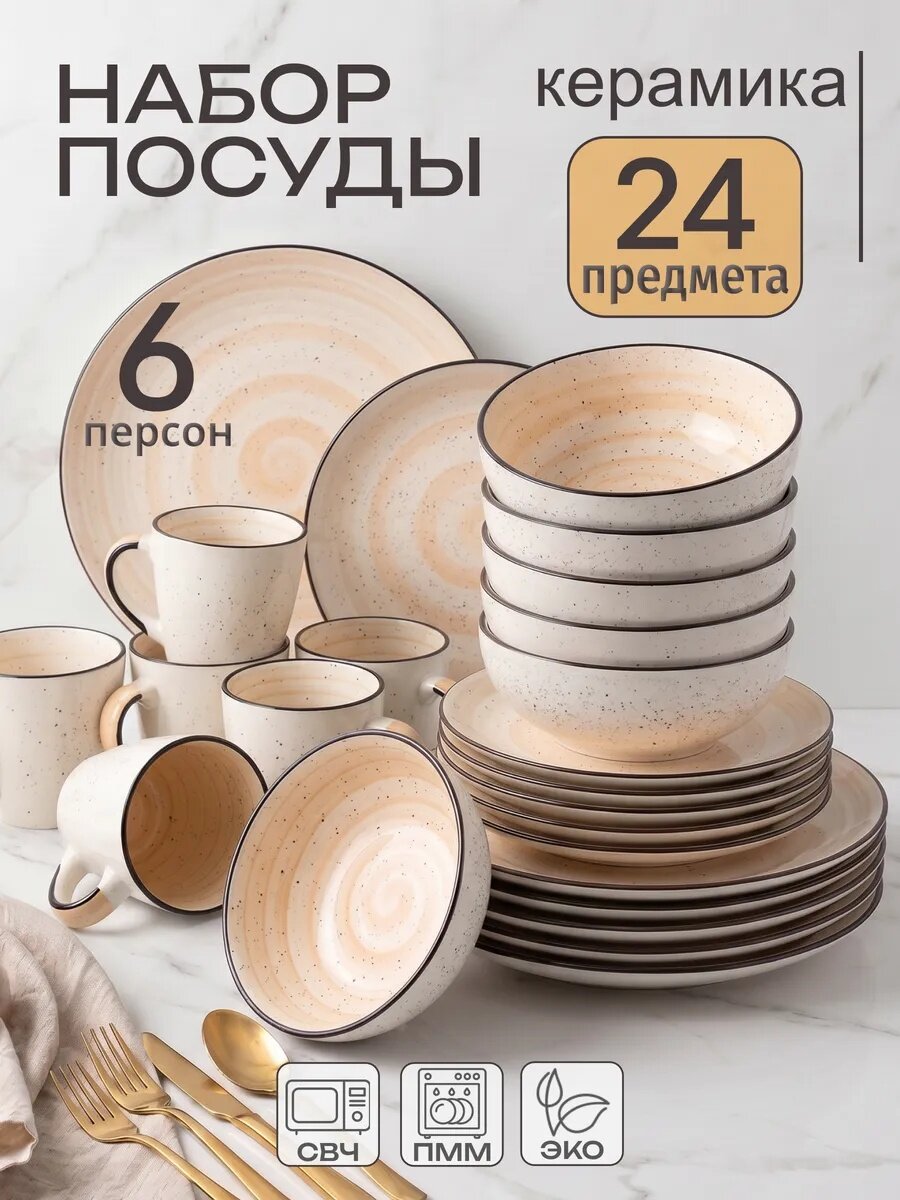 Сервиз столовый на 6 персон 24 предмета с кружками "Аэрограф Кремовый бриз"
