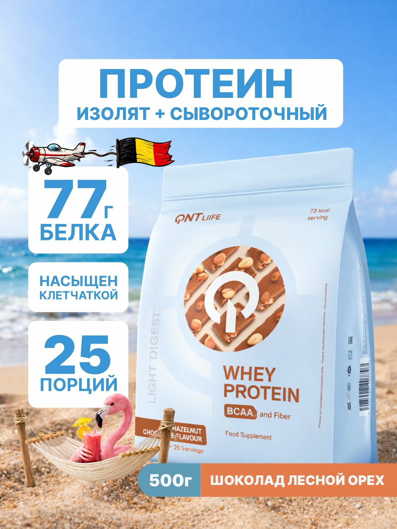 Протеин изолят сывороточный QNT Light Digest Whey Protein, шоколад-лесной орех, с инулином, 500 г спортивное питание