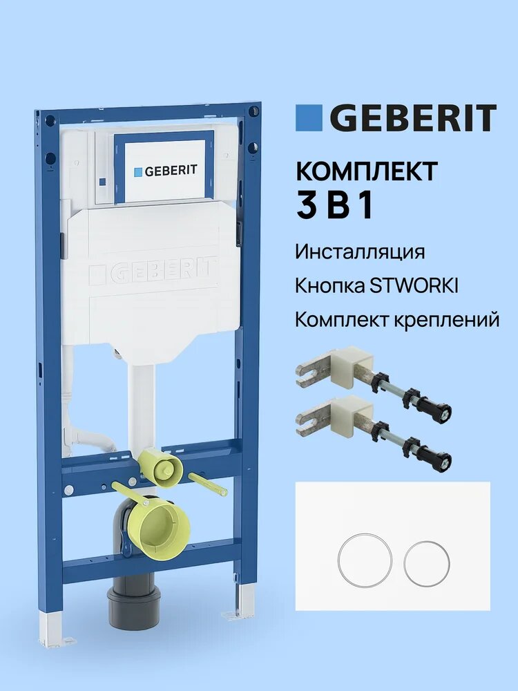 Комплект Инсталляция Geberit Duofix UP 320 111.300.00.5 (111.950.00.6) / Кнопка STWORKI Хельсинки S33505MWH цвет матовый белый / Крепления 111.815.00.1, к стене