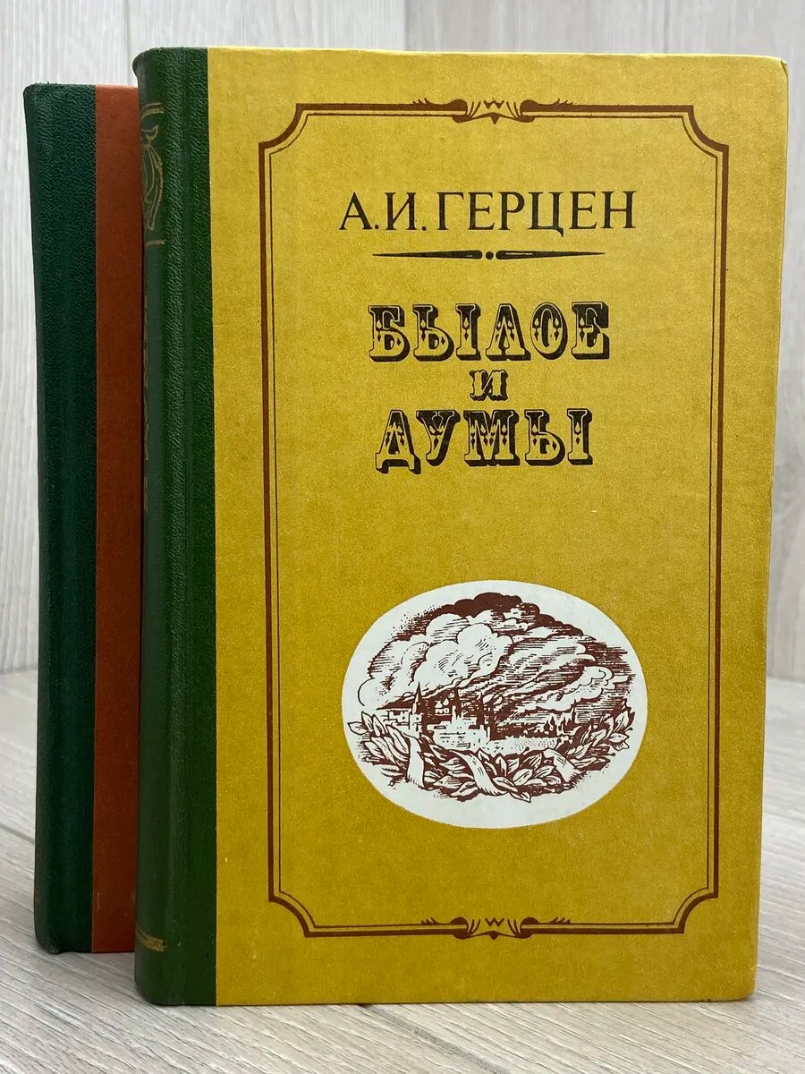 Былое и думы (Комплект из 2 книг)