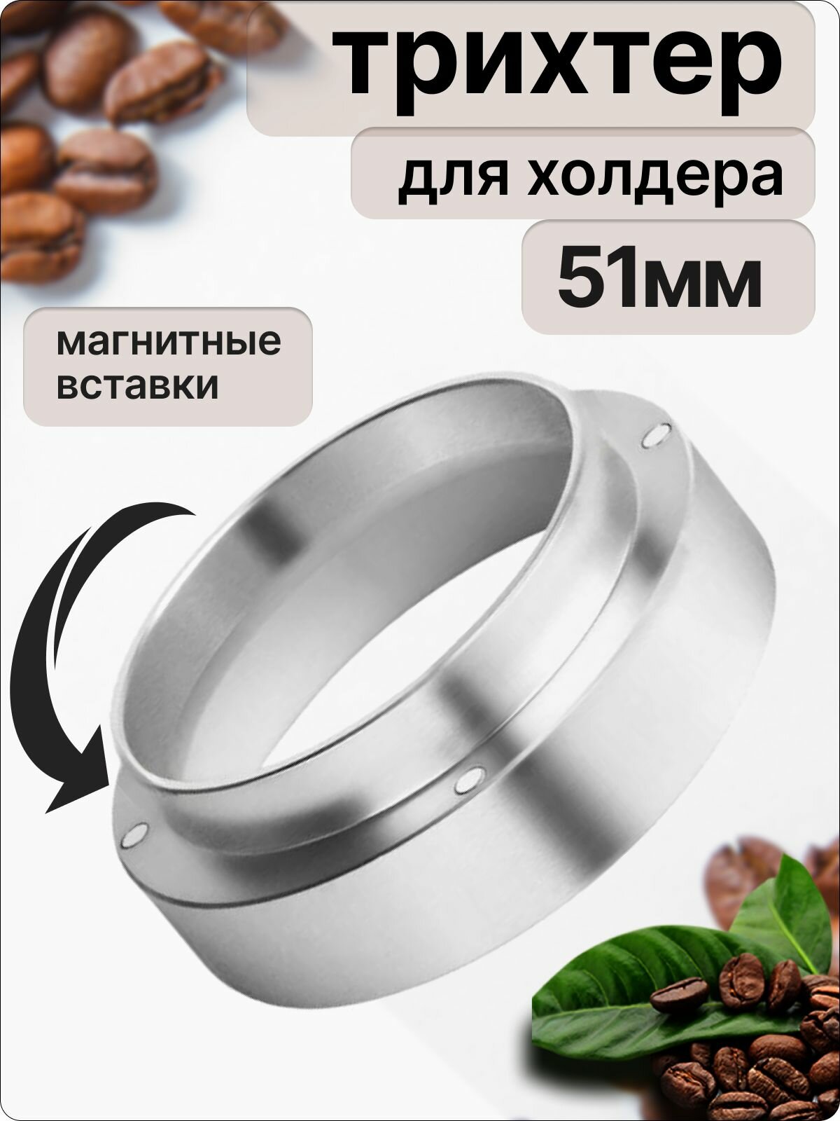 Магнитная воронка(трихтер) для портафильтра : серебристое дозирующее кольцо 51 мм для эспрессо-кофемашины для дозировки кофе