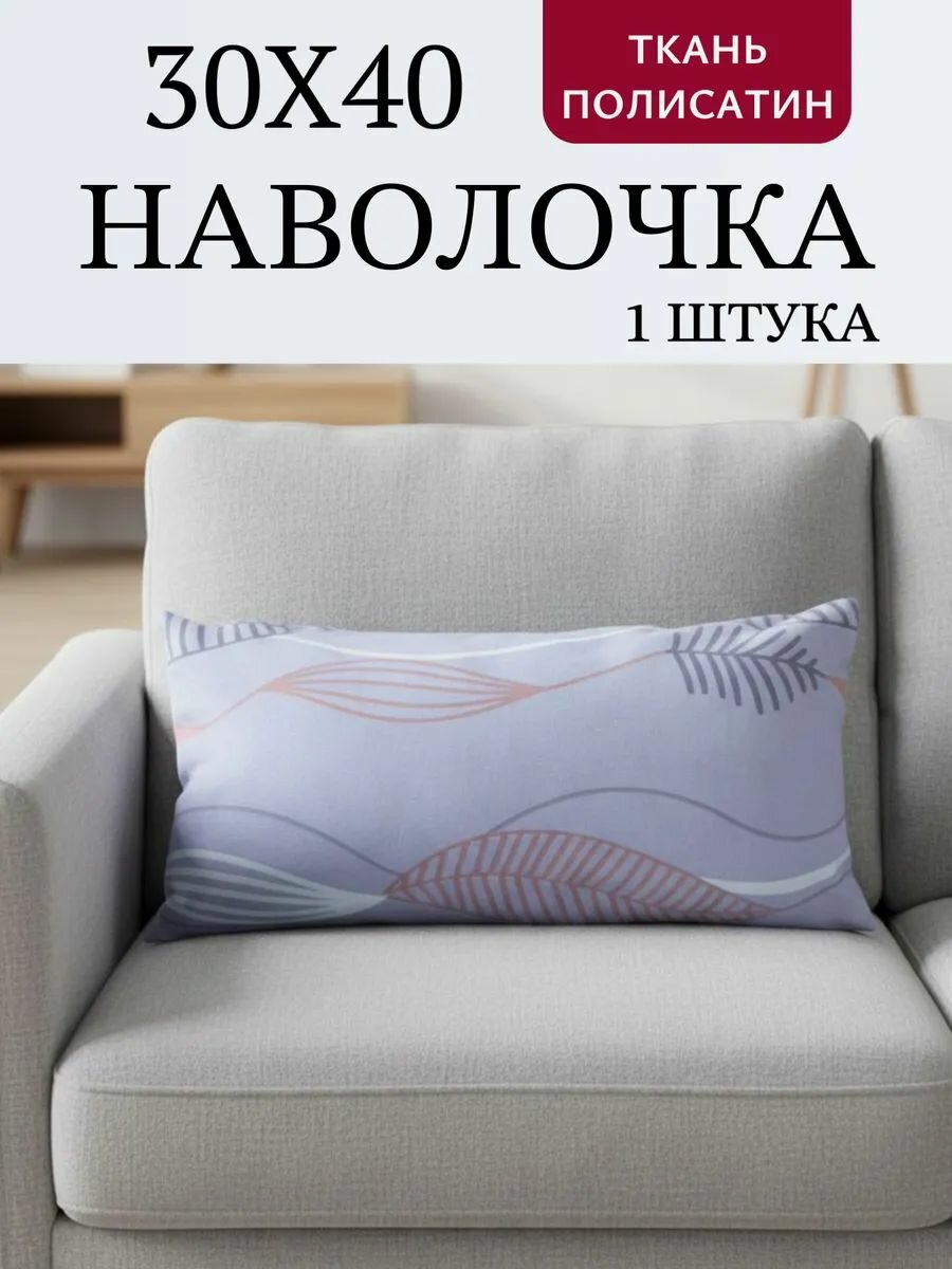 Наволочка на молнии 30х40см