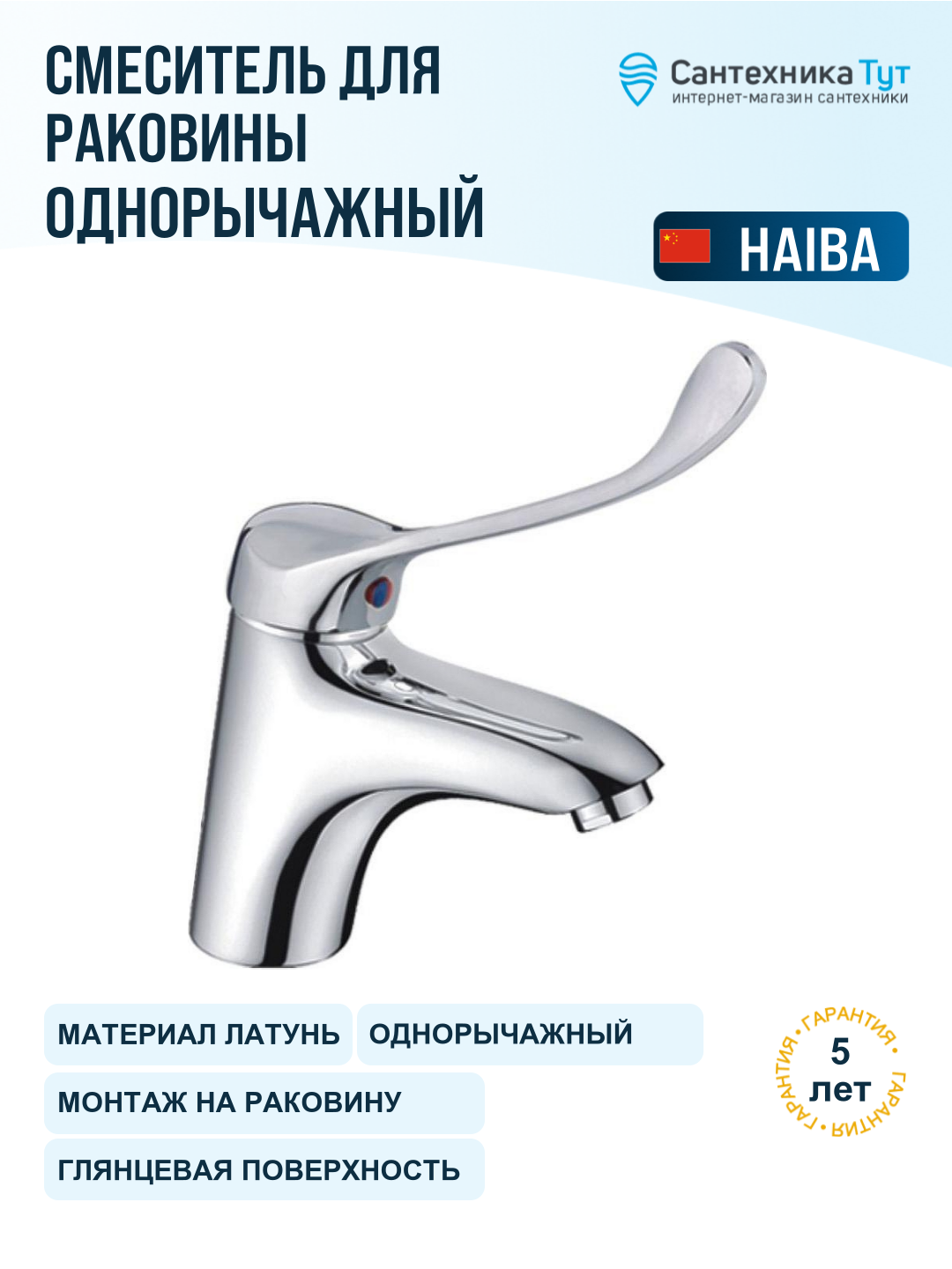 Смеситель для раковины Haiba HB54 HB1054 хром, рычажное управление, латунь