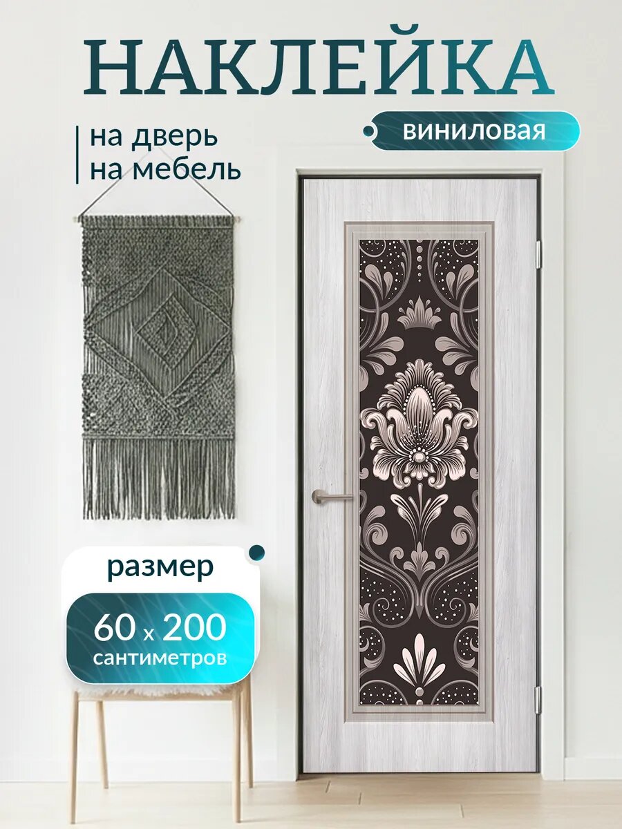 Наклейка декоративная на дверь Дамасский узор 60х200 см