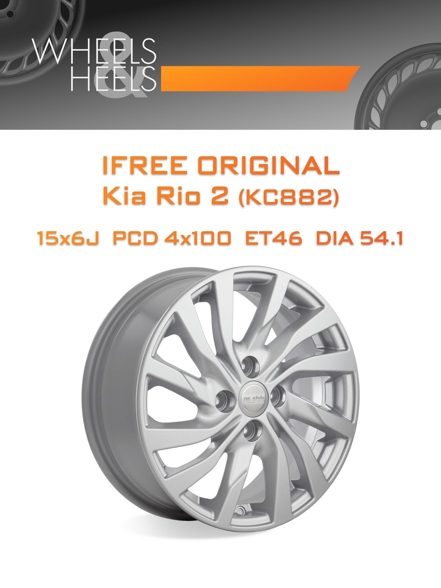 Диск автомобильный литой iFree Original Kia Rio 2 (КС882) 15x6 4x100 et46 dia54.1 Сильвер