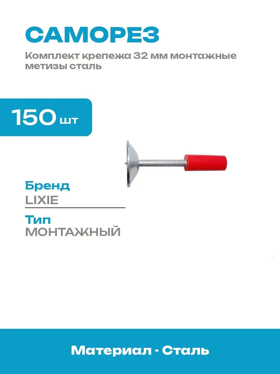 Крепеж для металлических конструкций 150 шт стальной 32 мм