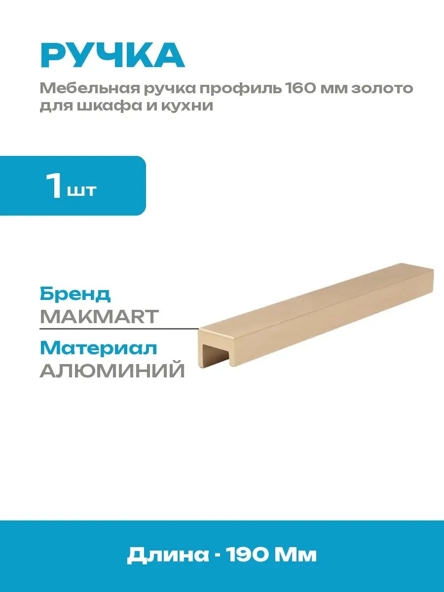 Ручка для мебели межцентровое 160 мм золото матовое профиль