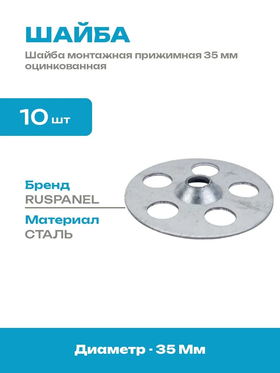 Шайба рондоль оцинкованная 6 мм прижимная для панелей 10 шт