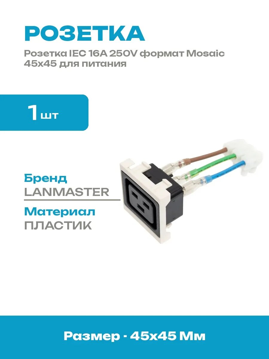Электрическая вставка розетка IEC C19 формат Mosaic 45x45
