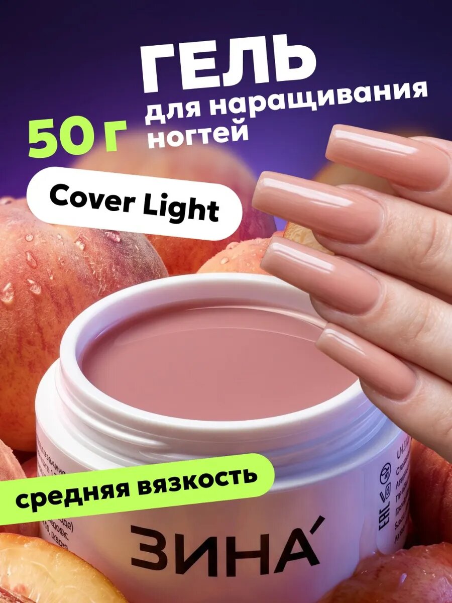 Гель для наращивания и моделирования ногтей ZINA Cover Light - 50 грамм, для лампы UV LED