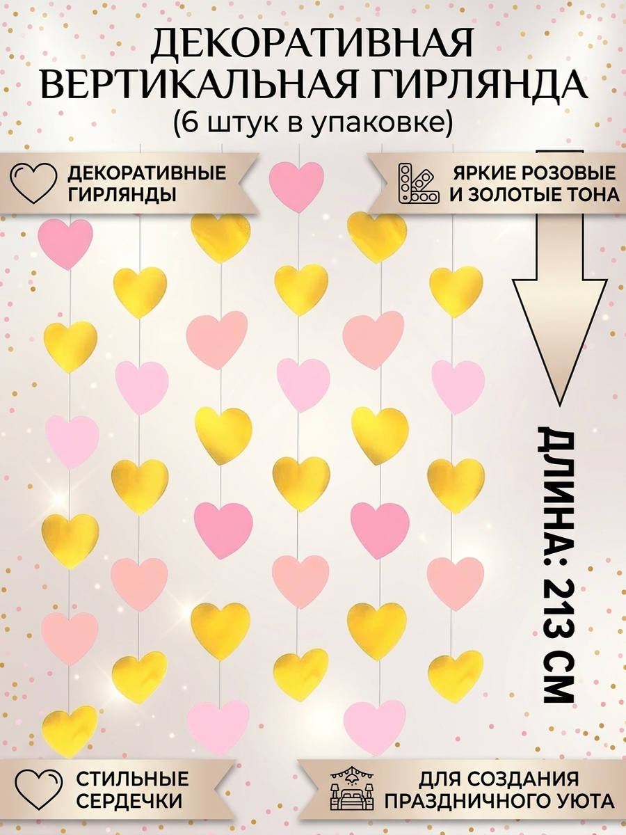 Гирлянда вертикальная сердце