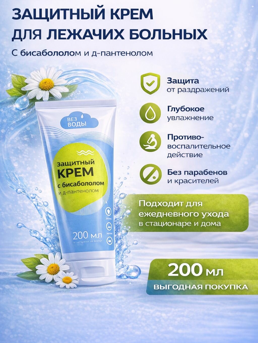 Защитный крем с бисабололом без воды , 200 мл