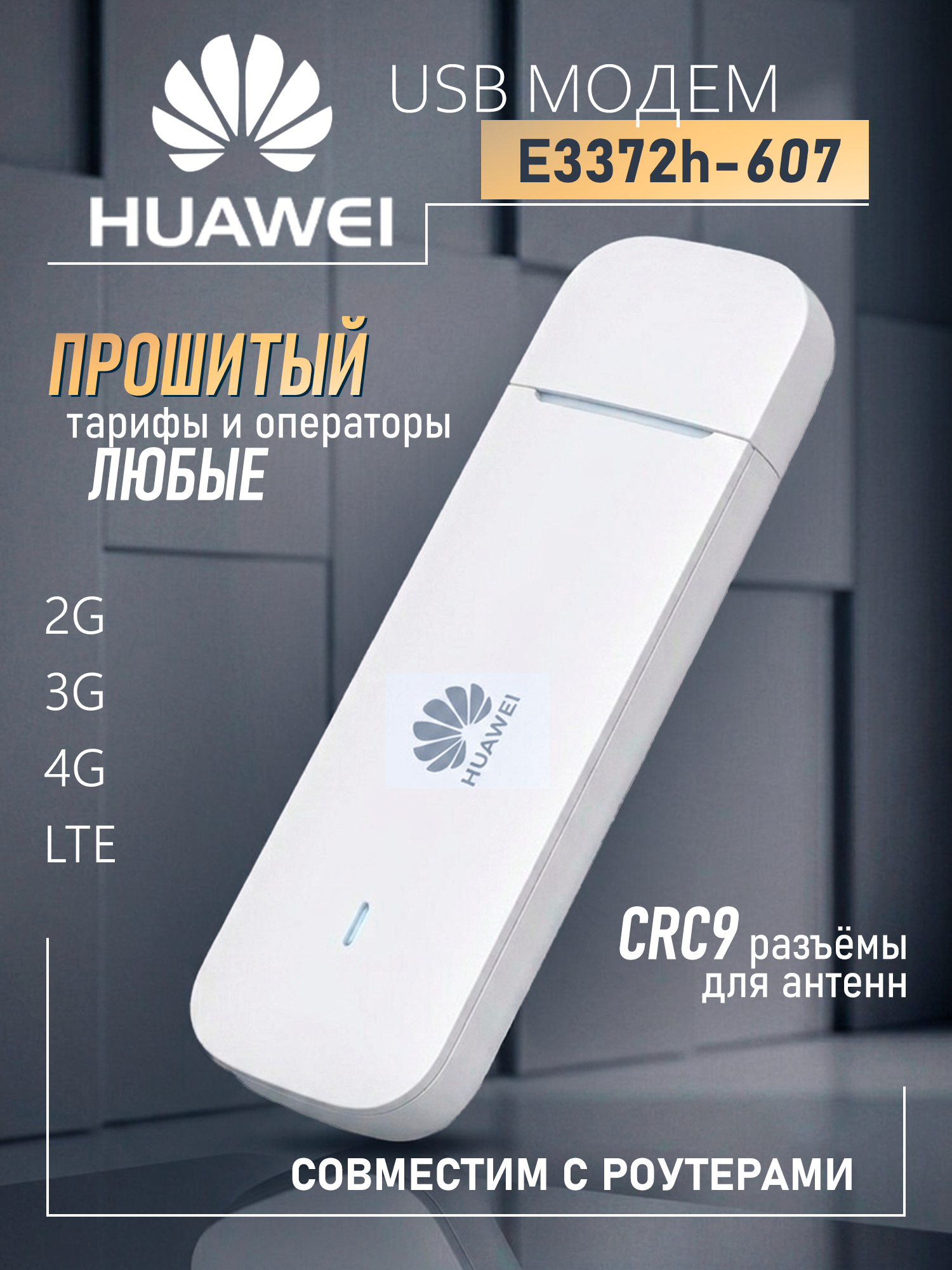 4G Модем Huawei E3372h-607 прошивка HiLink, функция смены imei, фиксация TTL, работает с любыми сим картами и тарифами