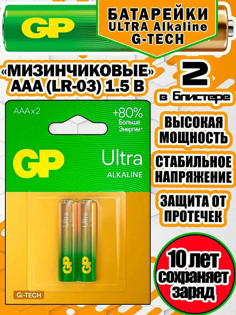 Батарейки GP Ultra Alkaline G-Tech AAA (LR-03) 2 шт