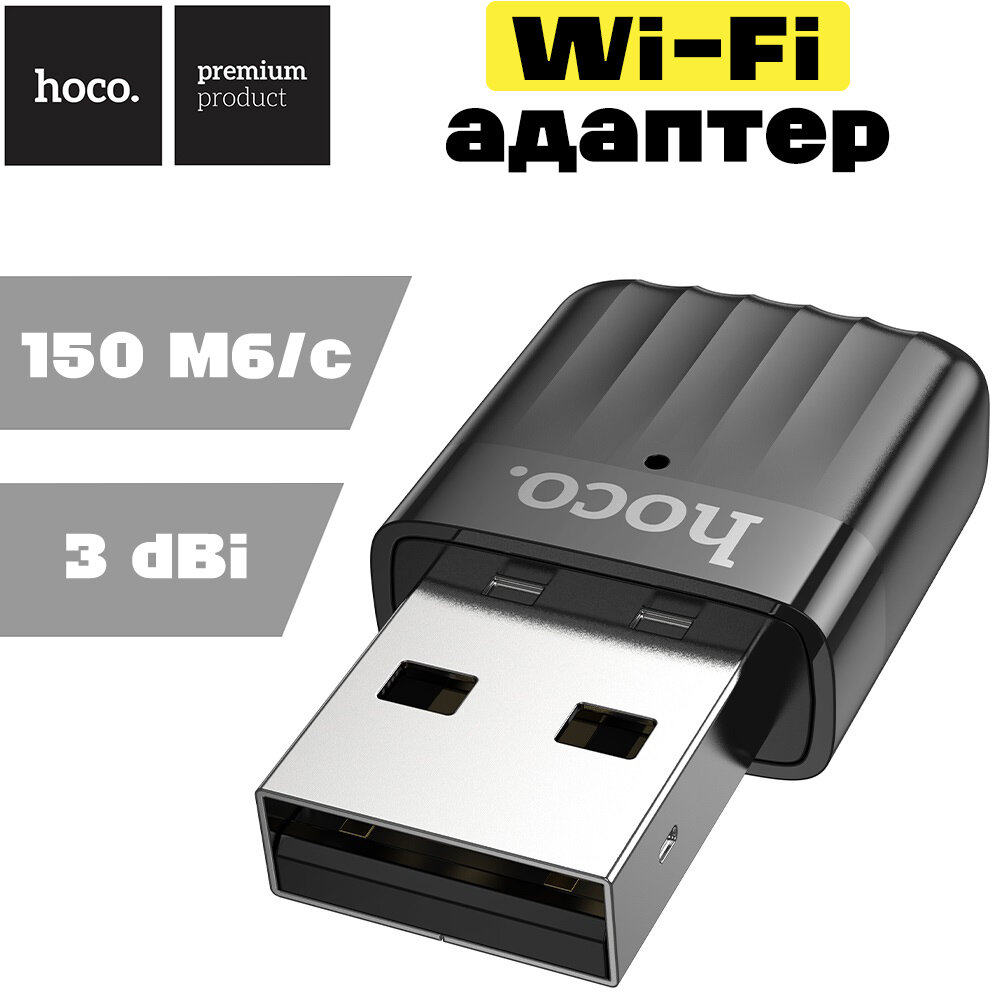 Wi-Fi-адаптер HOCO HI33, 150Мбит/с, WPA/WPA2, WEP, шифрование