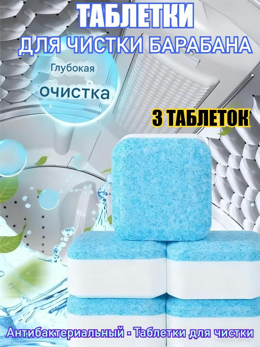Очиститель для стиральной машины, антибактериальный, в таблетках