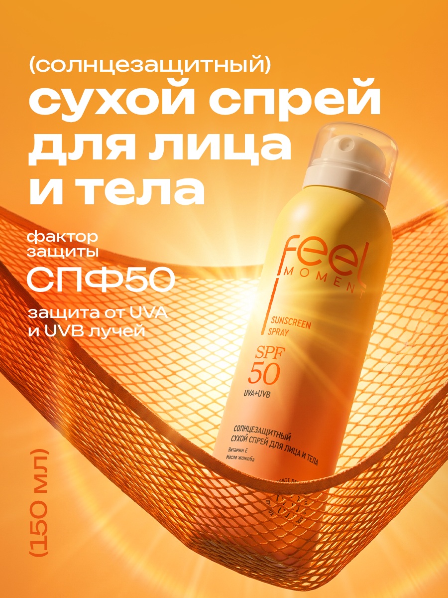 FEEL MOMENT Сухой солнцезащитный спрей 50 spf для лица и тела, увлажняющий от солнца и загара, с витамином Е, 150 мл
