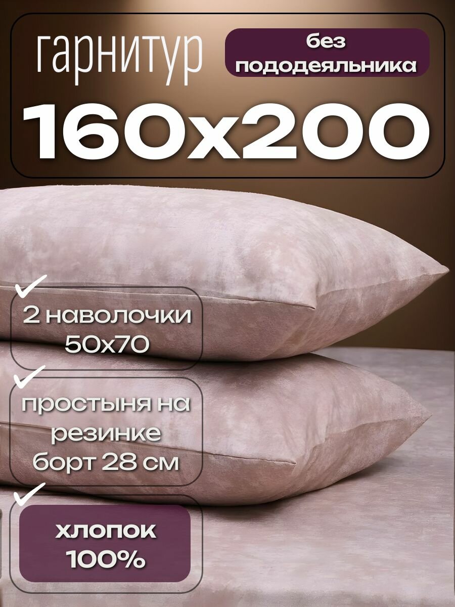 Комплект Постельного белья 2-спальный Мерцана с простыней на резинке 160*200 борт28 поплин хлопок 2 наволочки 50х70; комплект с натяжной простынью; подарки для женщины, подарок маме, подруге,