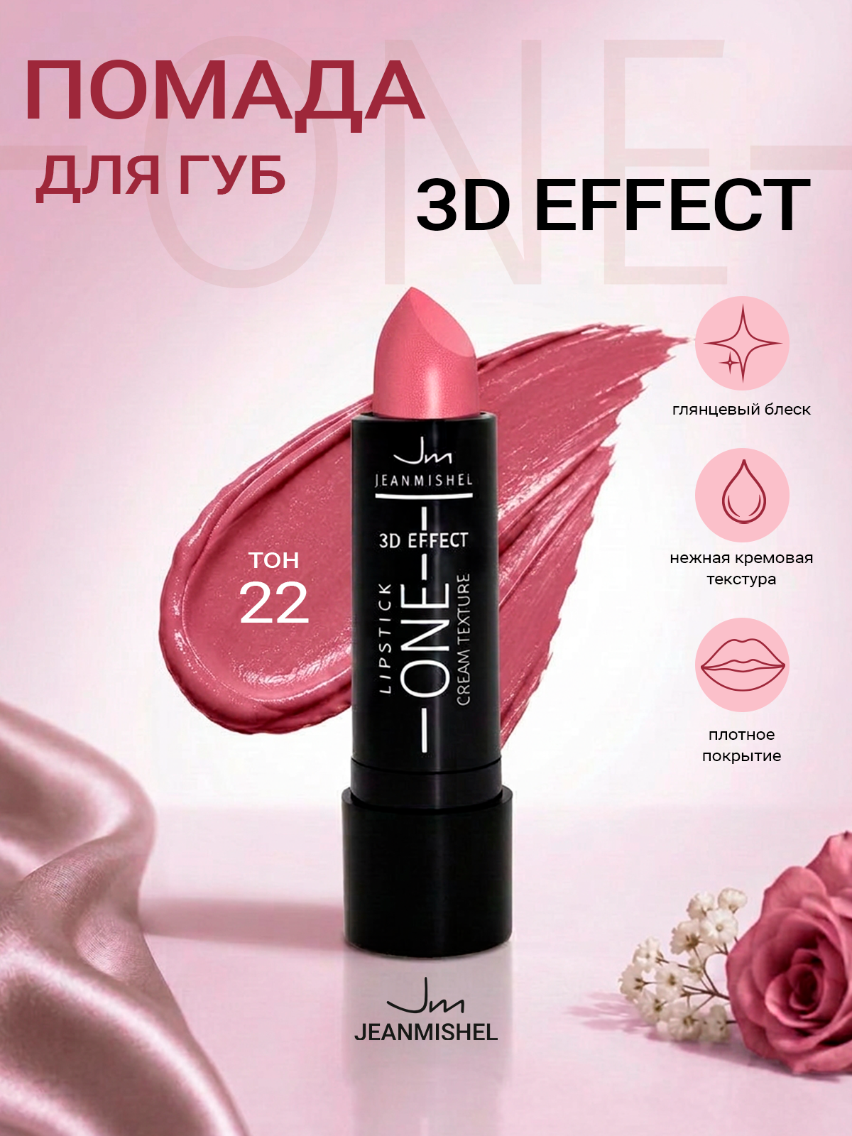 Губная помада ONE 3D Effect JEANMISHEL тон 22
