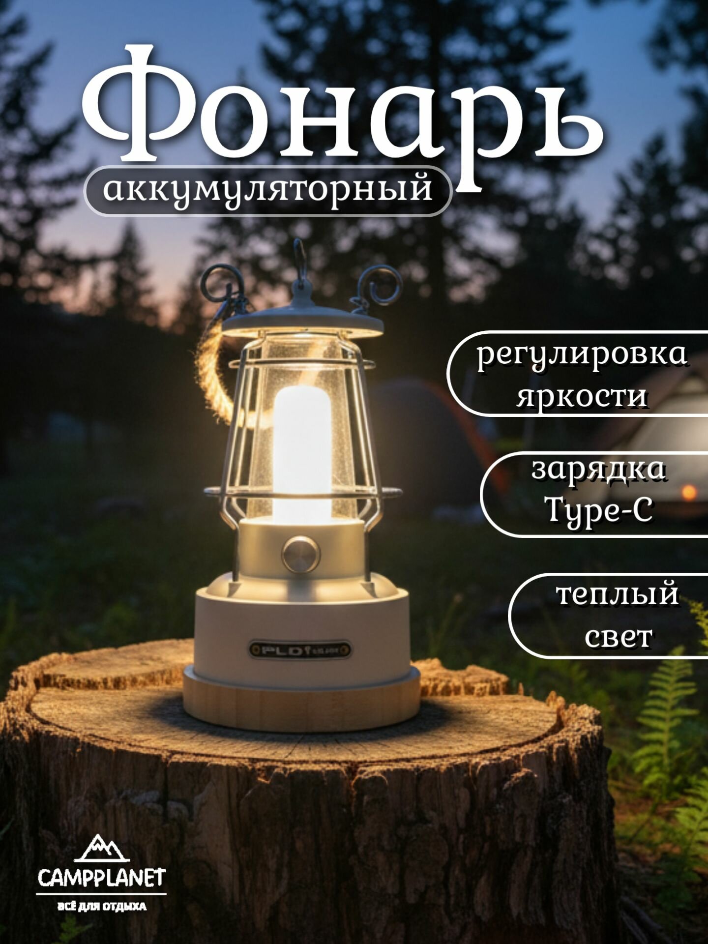 Фонарь CAMPPLANET, кемпинговый, светодиодный, аккумуляторный, IP65