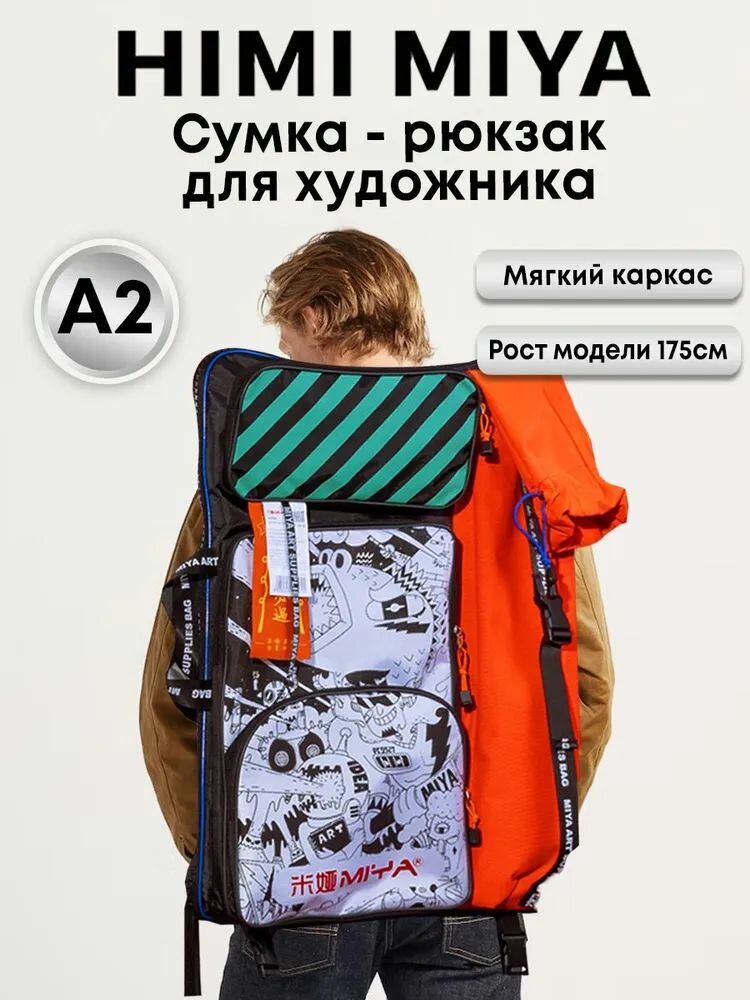 Сумка-рюкзак формата А2 для художника HIMI MIYA, папка под бумагу, рисунки, чертежи, портфолио с карманом под тубус