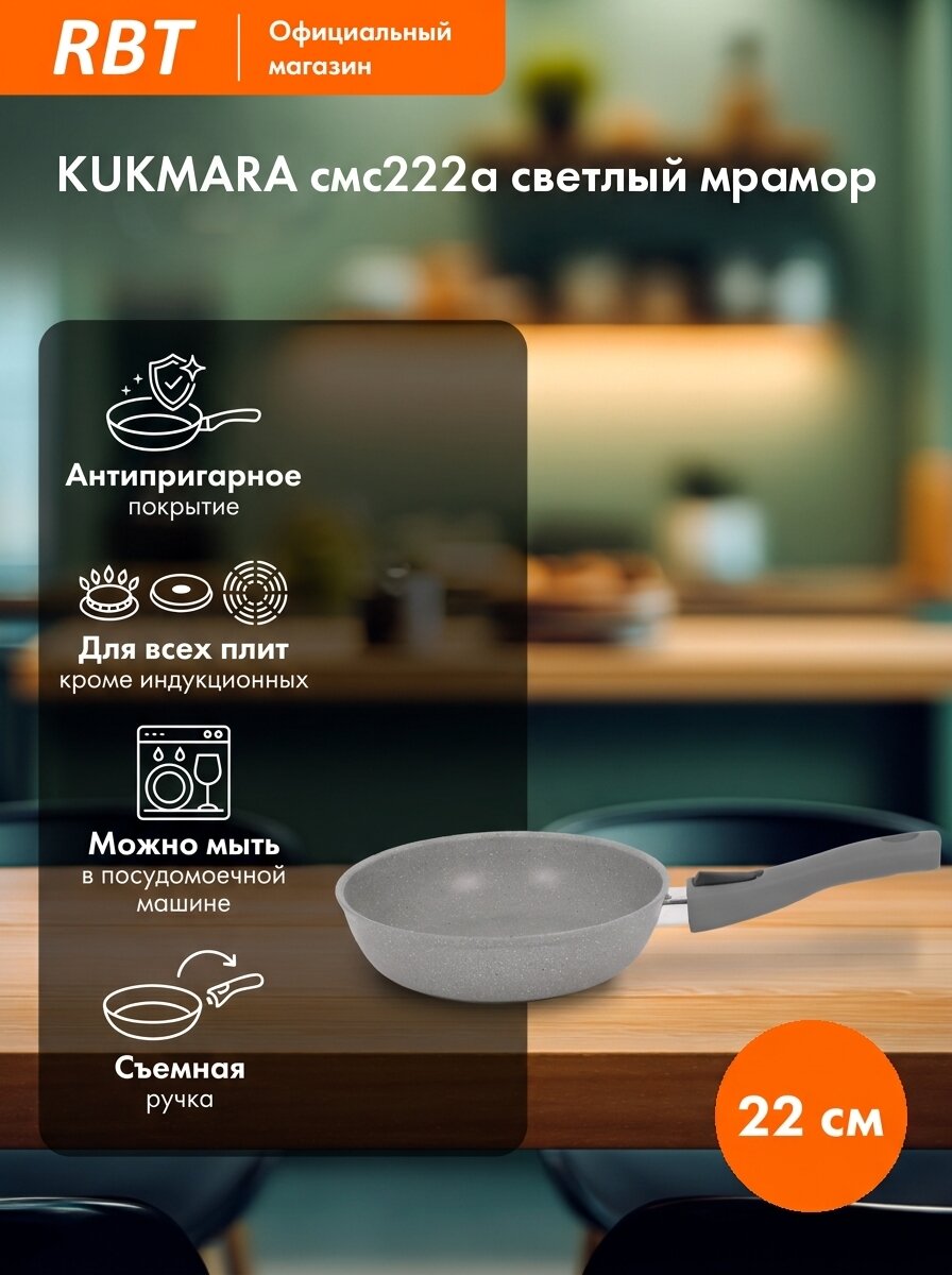 Сковорода антипригарная KUKMARA смс222а 22см со съемной ручкой (светлый мрамор)