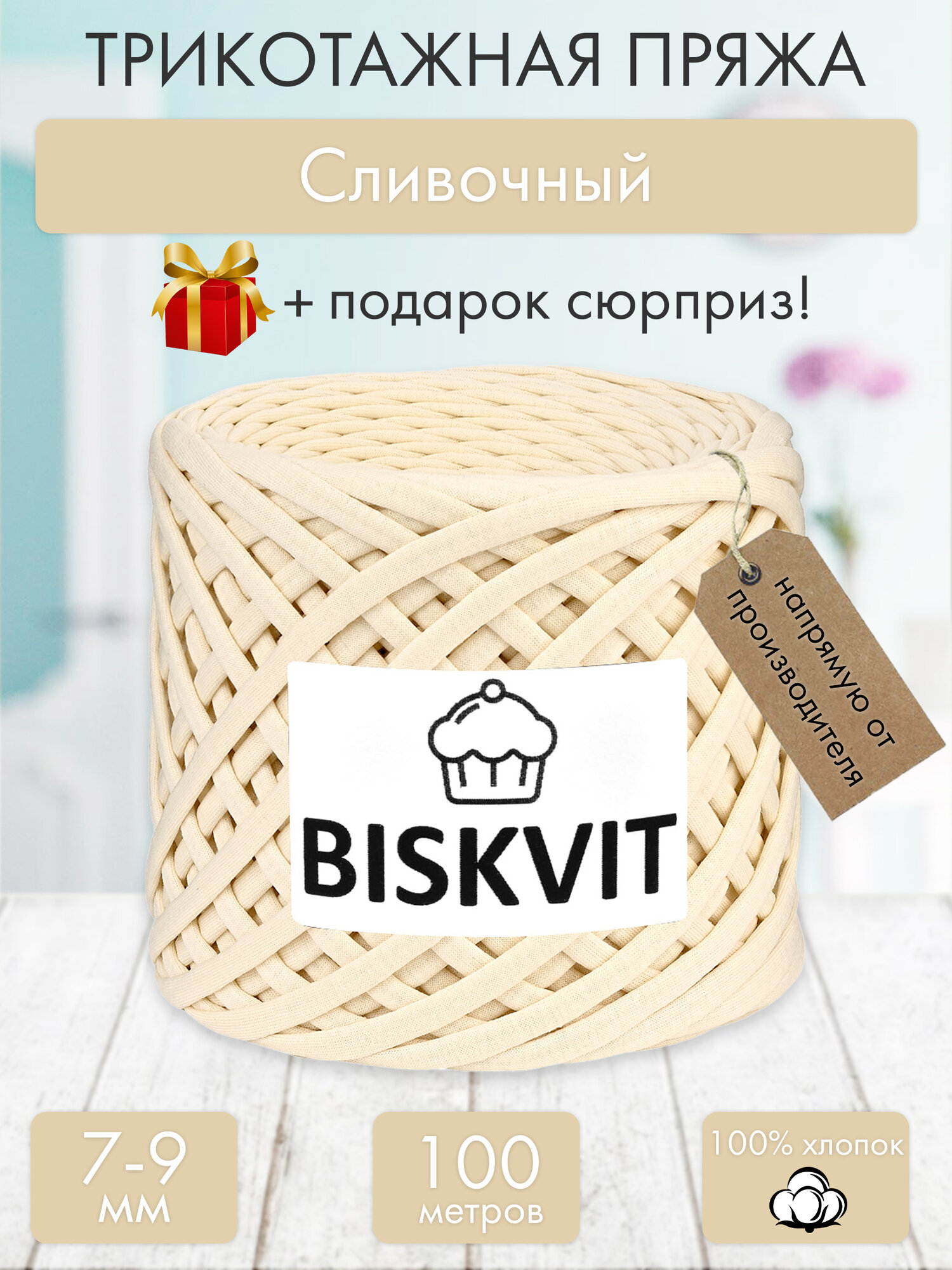 Трикотажная пряжа для вязания Бисквит Сливочный