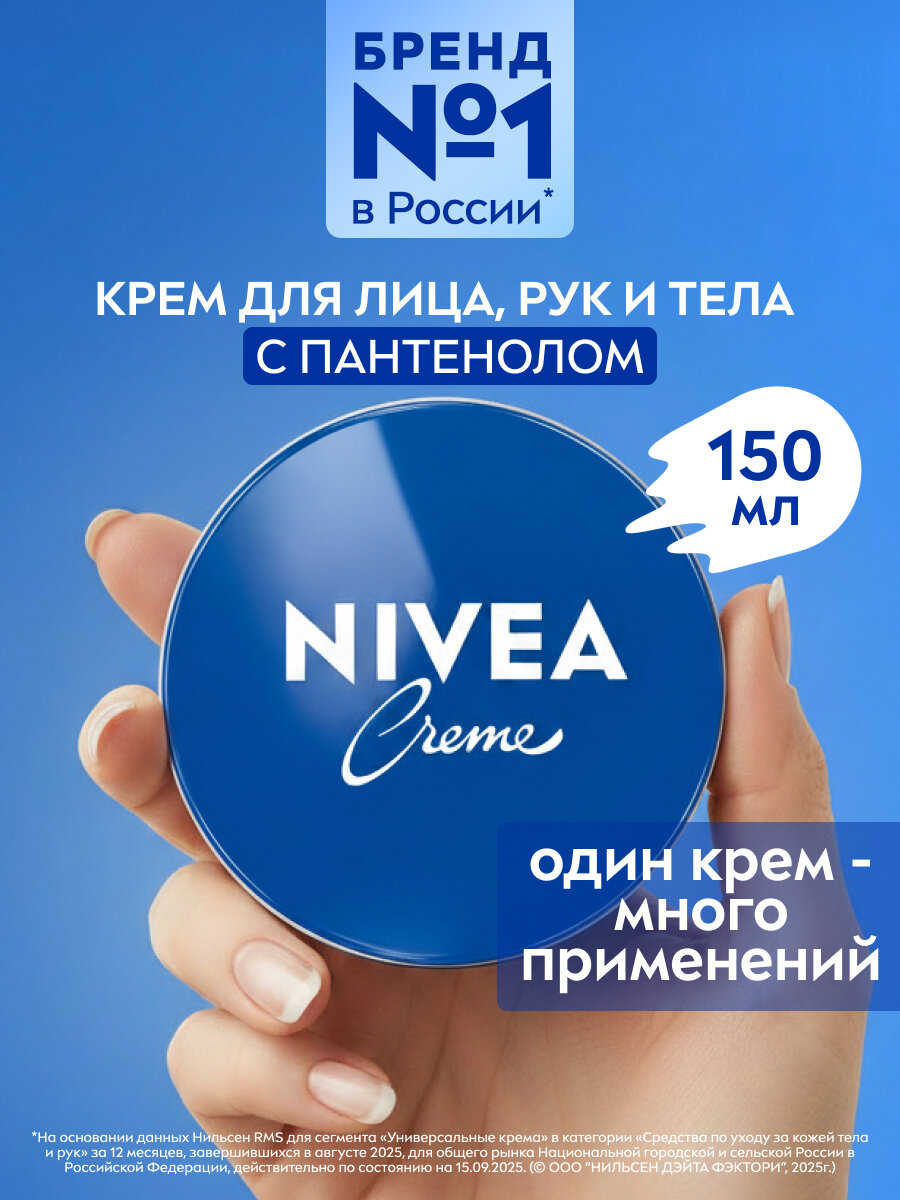 Увлажняющий универсальный крем NIVEA Crème для лица, рук и тела с пантенолом, 150 мл