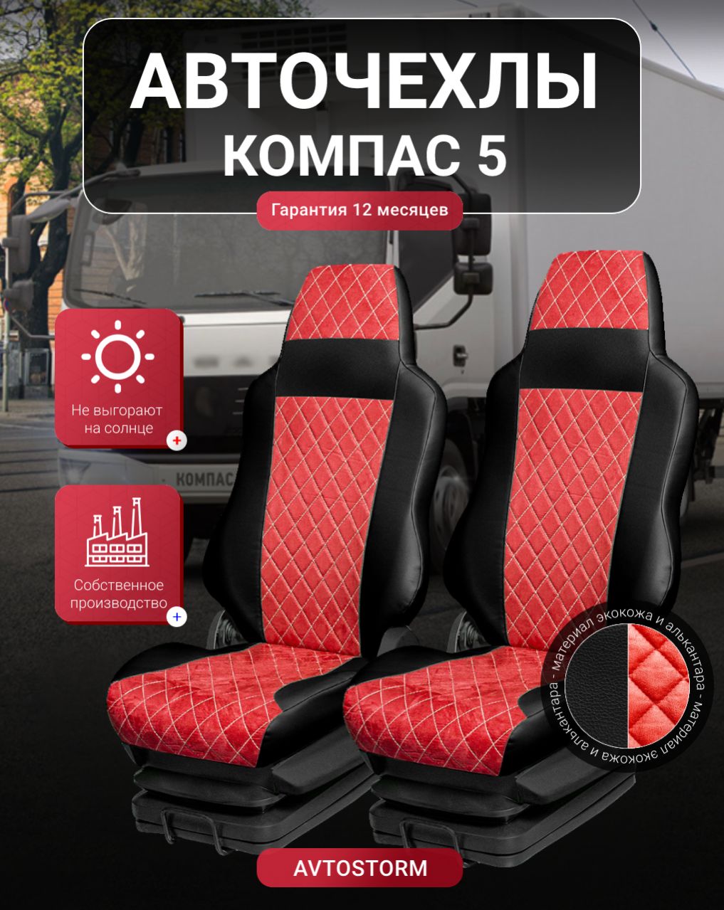 Авточехлы компас 5 от 2022 н. в. Автомобильные, Чехлы на сиденья, грузовика, тягача, самосвала