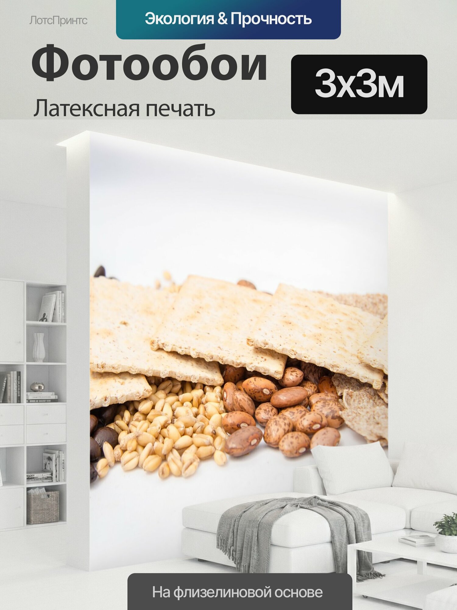 Фотообои моющиеся ударопрочные "Здоровье, еда, вкусно" 300x300 см. латексная печать