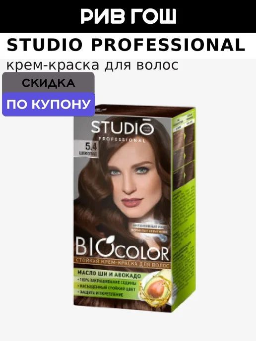 STUDIO PROFESSIONAL Крем-краска для волос Студио Биоколор стойкая, 15 мл, 5.4 Шоколад, Цвет 5.4 Шоколад, Объем, мл 50