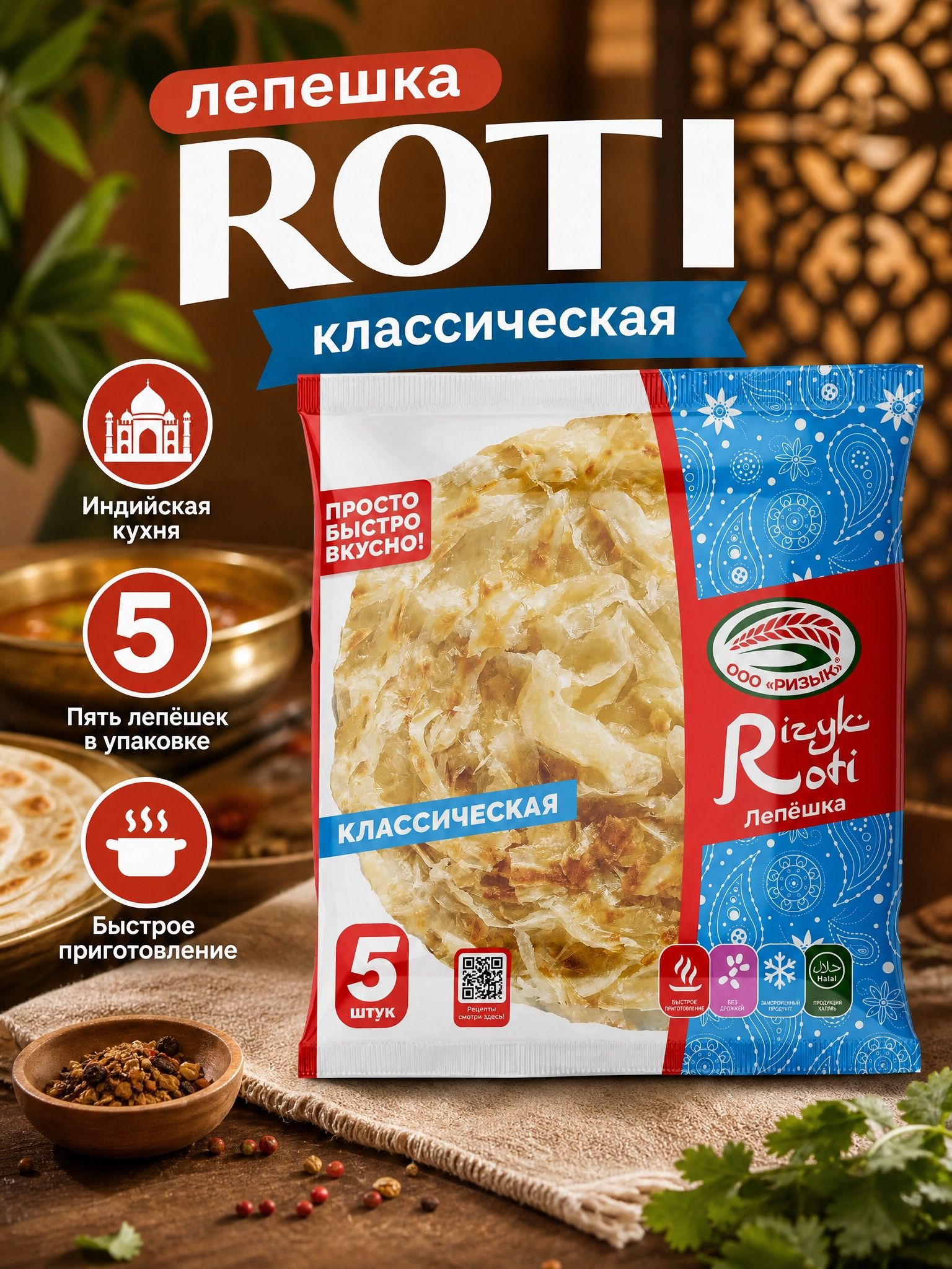 Лепешка Roti 450г. замороженная