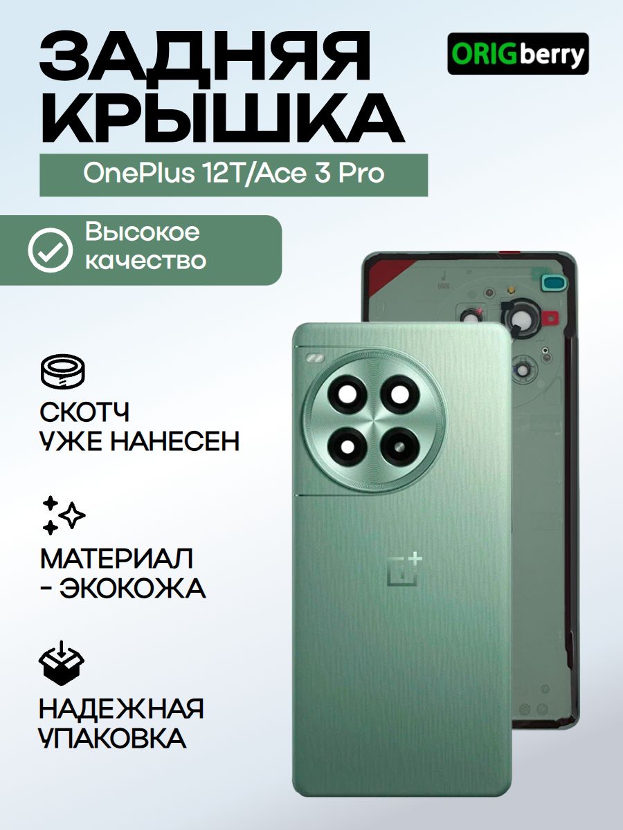 Задняя крышка для OnePlus 12T/Ace 3 Pro зеленая (Green field) со стеклом камеры камеры