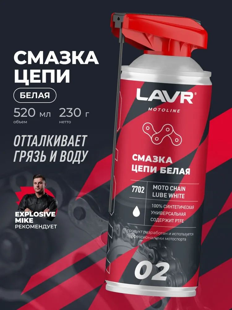 Смазка цепи мотоцикла белая MOTO CHAIN LUBE WHITE LAVR MOTO, 520 мл / Ln7702