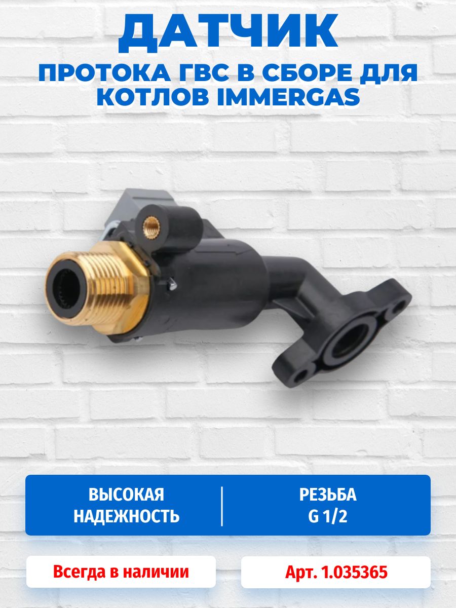 Датчик протока для котлов Immergas 1.035365