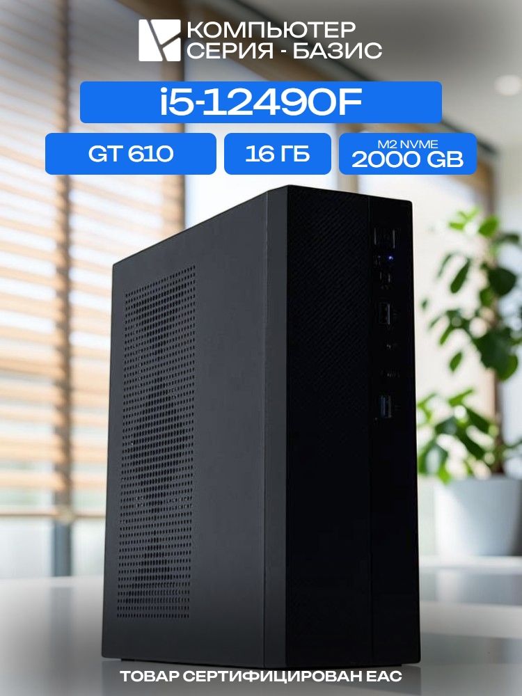 МиниПК, H610, i5-12490F AIR5, 2000 NVME, 16 ГБ DDR4, GT 610 (2 Гб), 250W