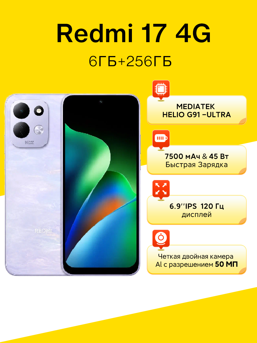 Смартфон Xiaomi Redmi Note 17 4G, 6+256GB, Фиолетовый, Global