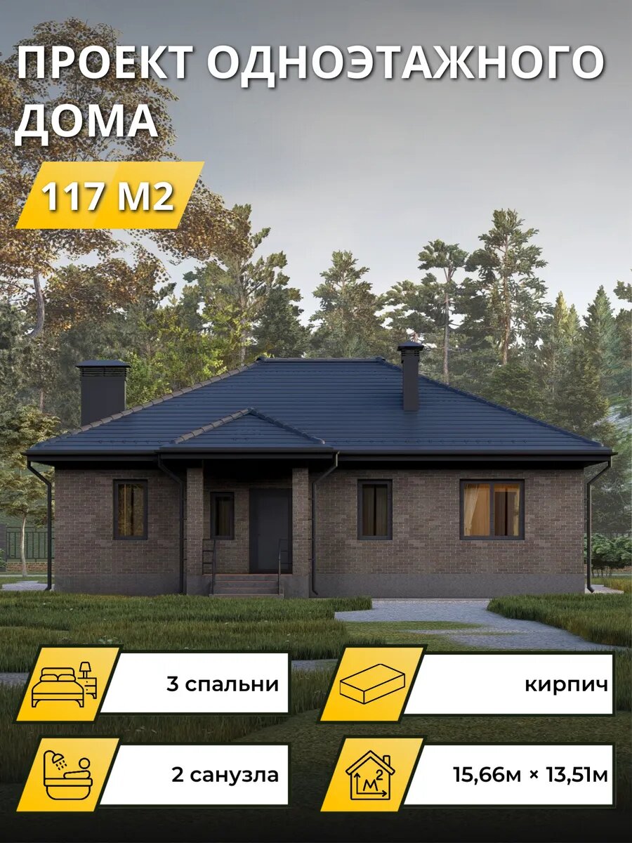 Проект одноэтажного дома из газобетона с 3 спальнями 117 м², электронная версия с комплектом чертежей в PDF