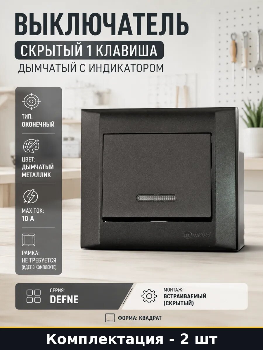 Выключатель одинарный скрытого монтажа 10А с подсветкой 2 шт