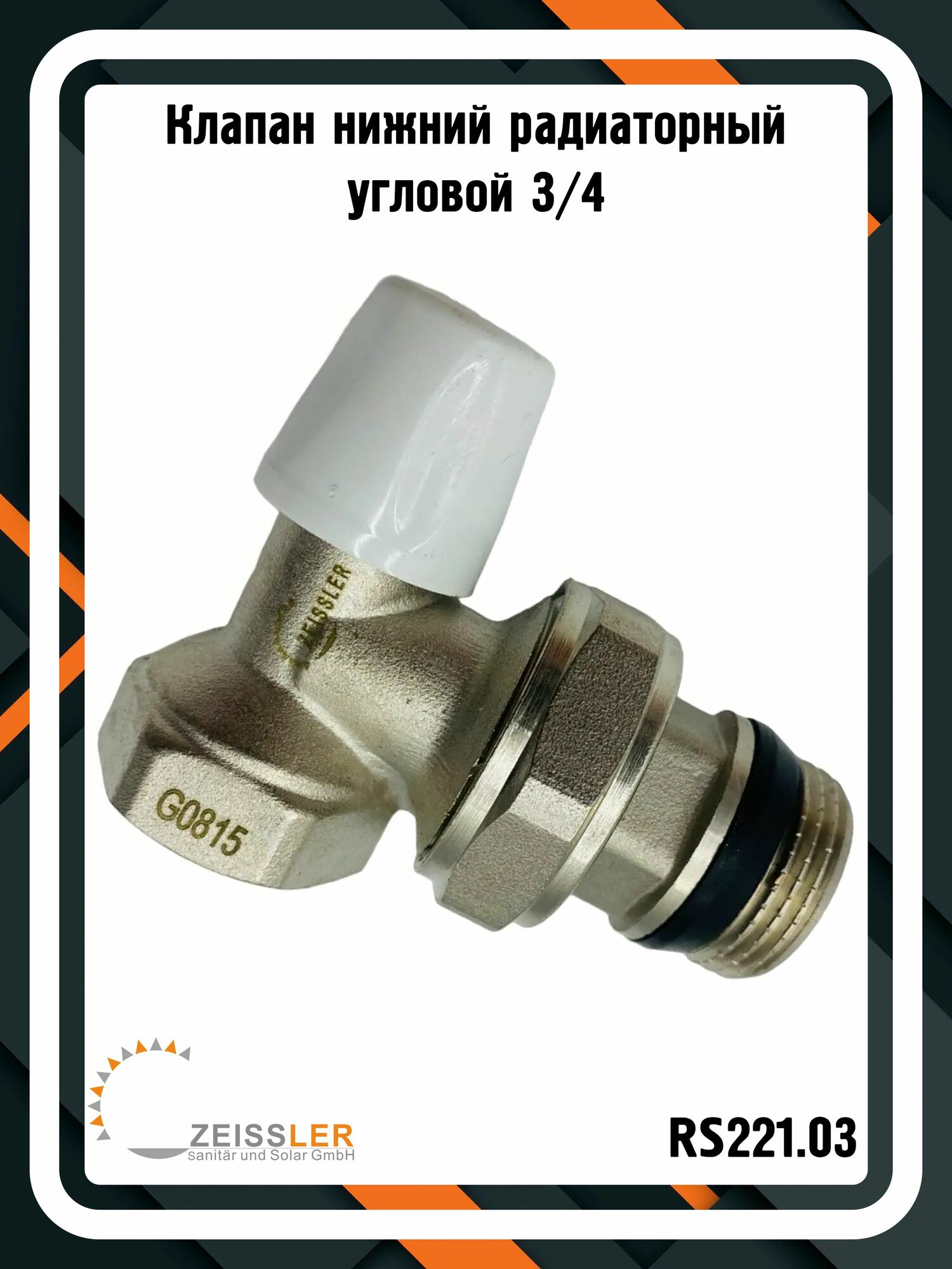 Клапан нижний радиаторный угловой ZEISSLER RS221.03 с уплотнительным кольцом "быстрого монтажа" 3/4"