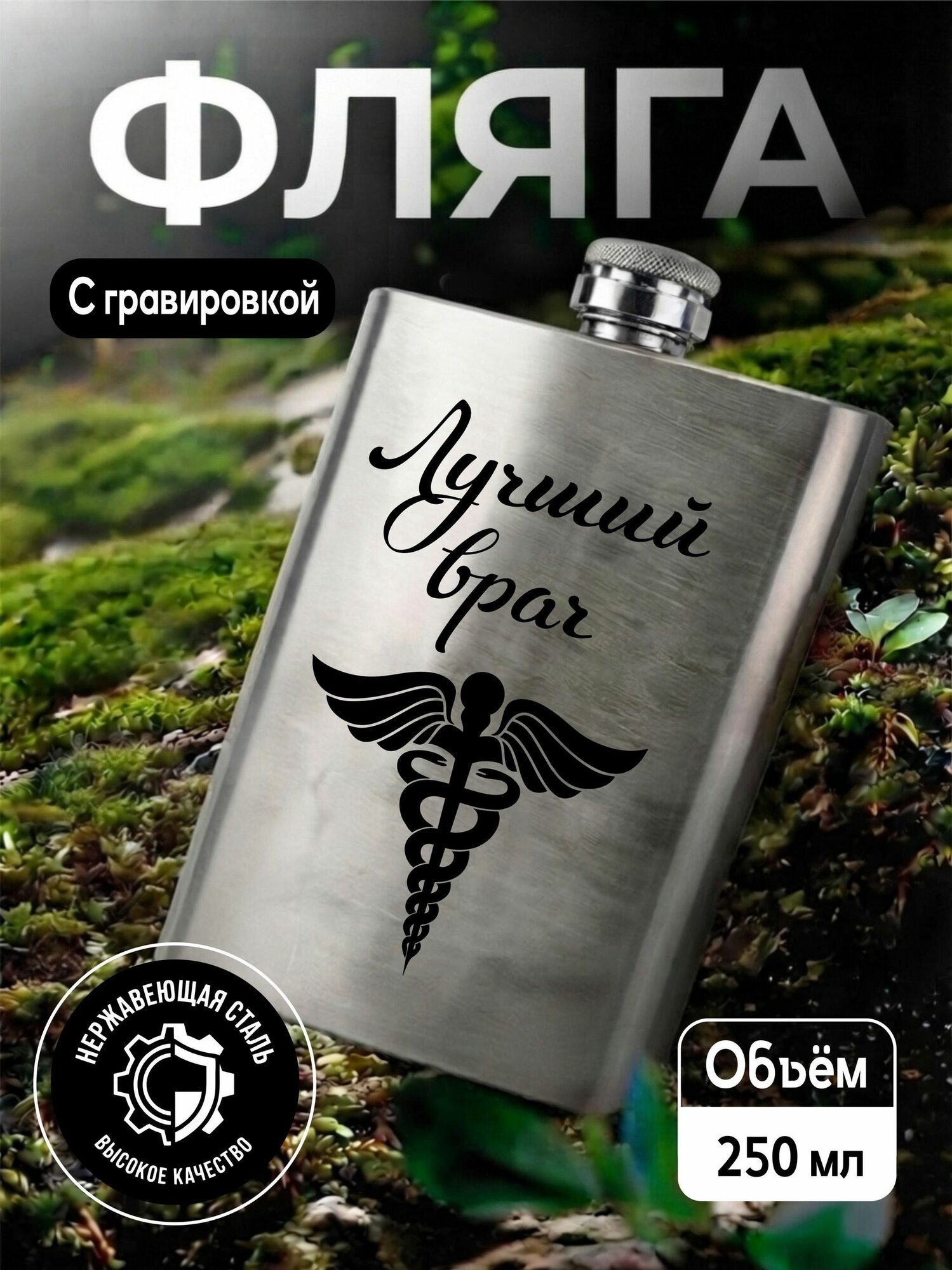 Фляга с гравировкой Лучший врач