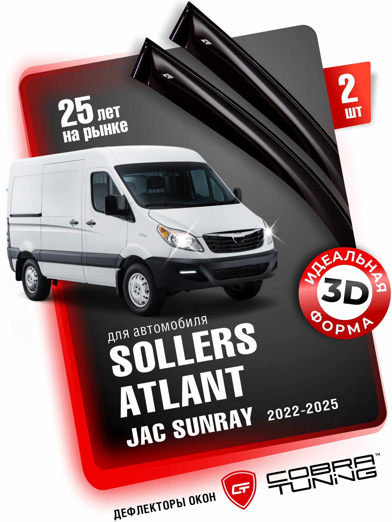 Дефлекторы окон для Sollers Atlant (Соллерс Атлант) Jac Sunray (Джак Санрей) 2022, 2023, 2024, 2025, 2026, ветровики на двери автомобиля, Cobra Tuning.