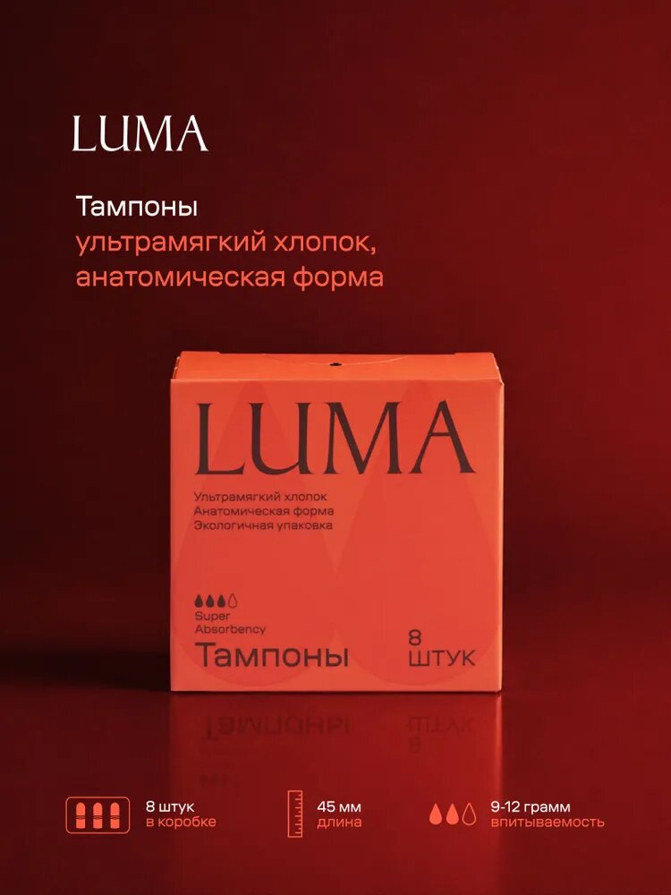 Тампоны женские LUMA из органического хлопка 8 шт