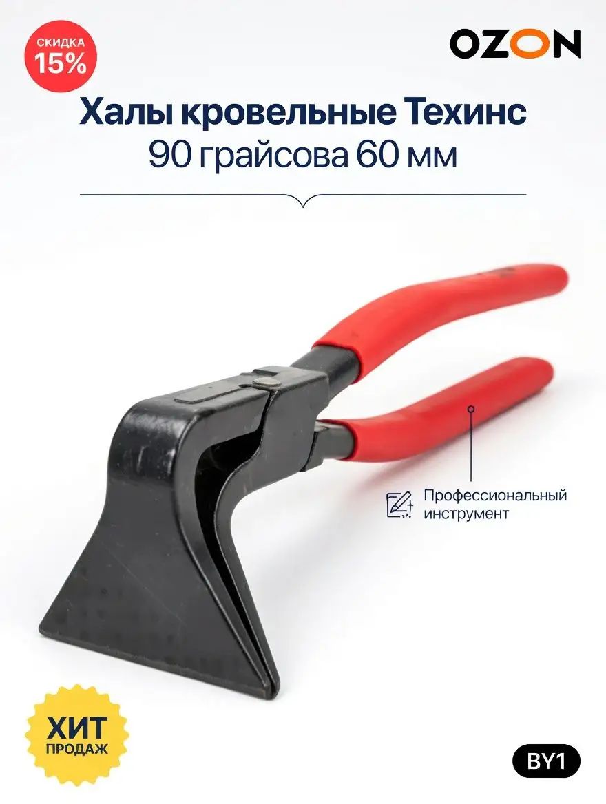 Кровельные клещи под 90 градусов, бестселлер