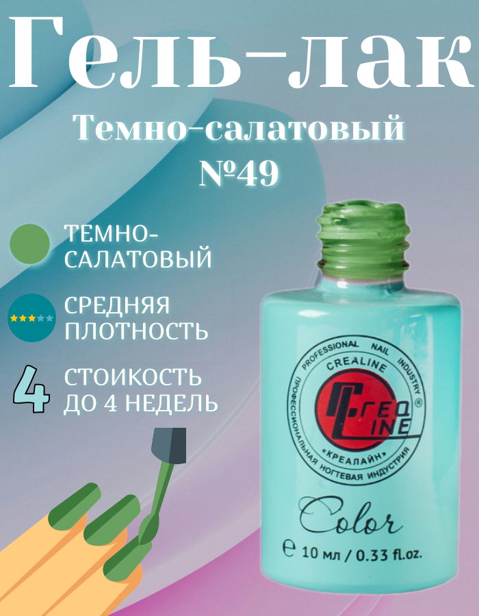 CreaLine Гель-лак UV тон 049 темно-салатовый 10 мл