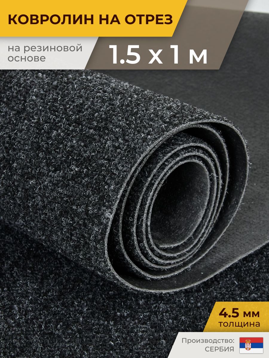Ковролин на пол 1,5х1 м Horizon метражом черный