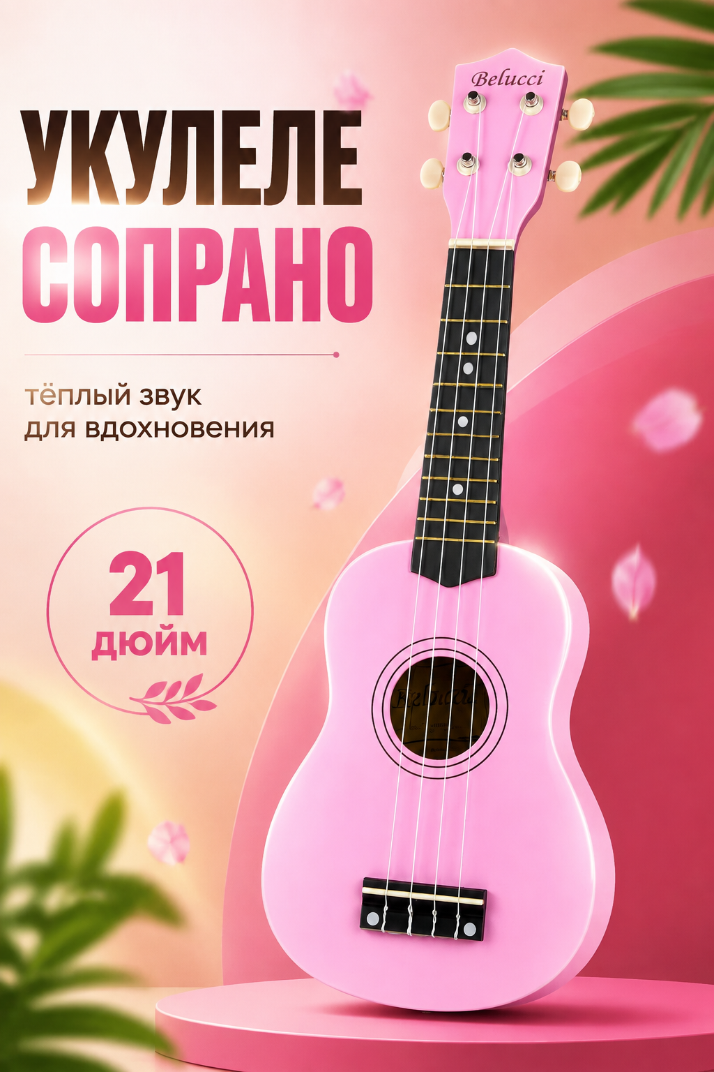 Укулеле сопрано 21 дюйм с кленовым грифом и корпусом из липы