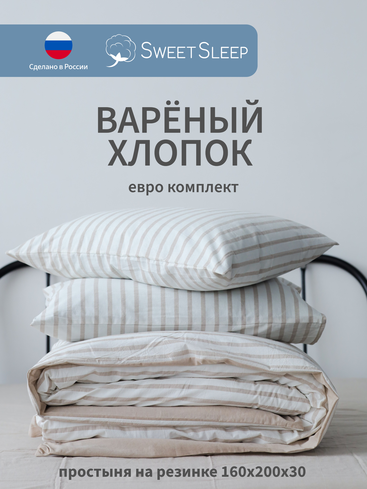 Постельное белье 2х спальное евро на резинке 160х200х30 см, наволочки 50х70 см, Варенный хлопок, слоновая кость